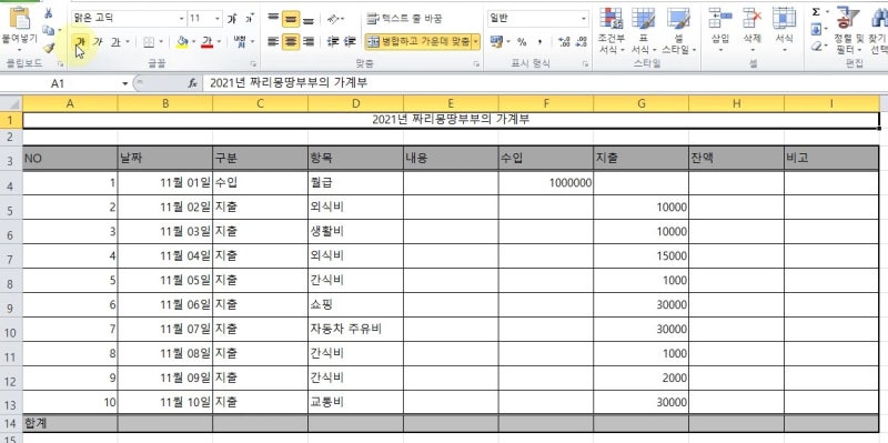 엑셀초보탈출 꼭 알아야 할 꿀팁 03 엑셀 문서 편집 ① 제목 꾸미기 셀병합 가운데 정렬 글자 크기 조정 글자