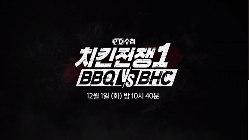 BBQ 윤홍근 BHC 박현종 치킨전쟁 PD수첩 : 네이버 블로그