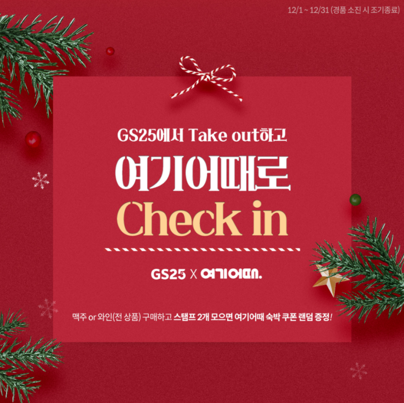 설레는 2020년 연말, GS25 12월 행사 모아보기🎄 : 네이버 블로그