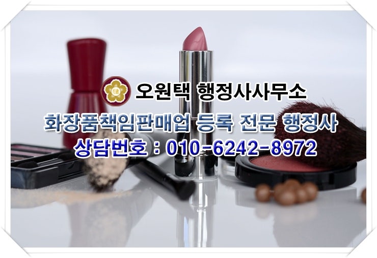 화장품 책임판매업 등록 조건 및 진행절차 네이버 블로그