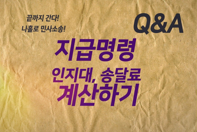 지급명령 인지대 송달료 계산방법 너무 간단합니다 네이버 블로그