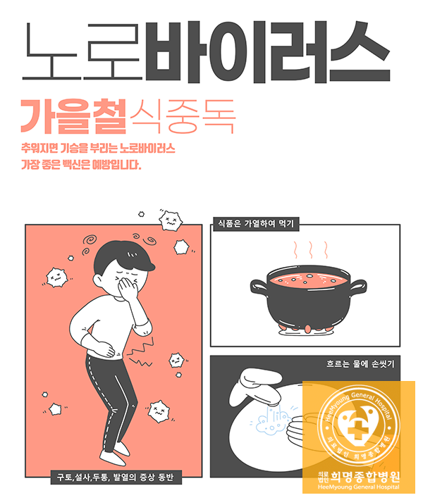 금천구정형외과 겨울 식중독 증상 설사 및 복통 노로바이러스 감염 경로 네이버 블로그