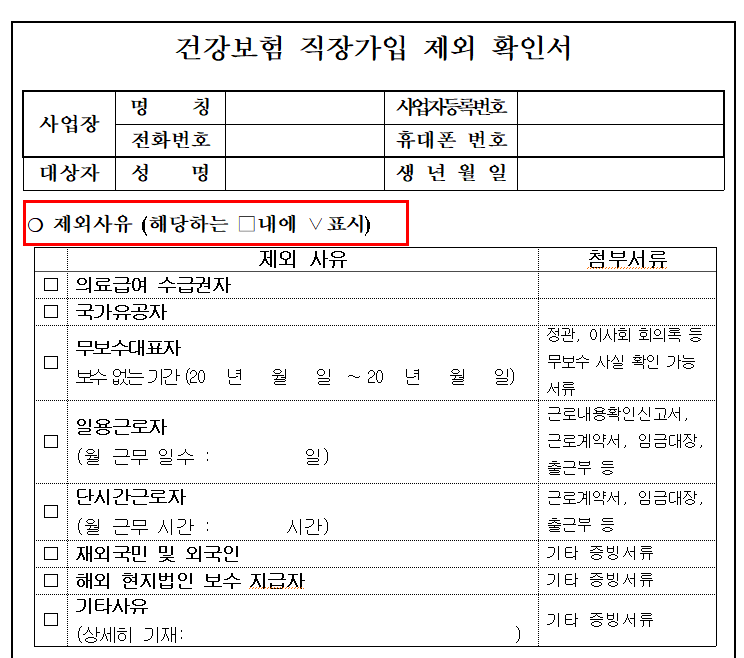 건강보험 직장인가입제외 사업장 무보수대표자확인서 제출 네이버 블로그