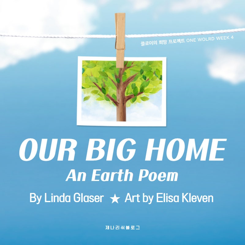 Our Big Home - An Earth Poem 소중한 지구를 위해 내가 한 일... : 네이버 블로그