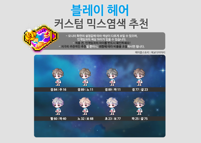 Kms 캐시 메이플스토리 블레이 헤어 커스텀 믹스염색커스텀 믹염커믹 전체 색상표 및 오류구간 And 추천 네이버 블로그
