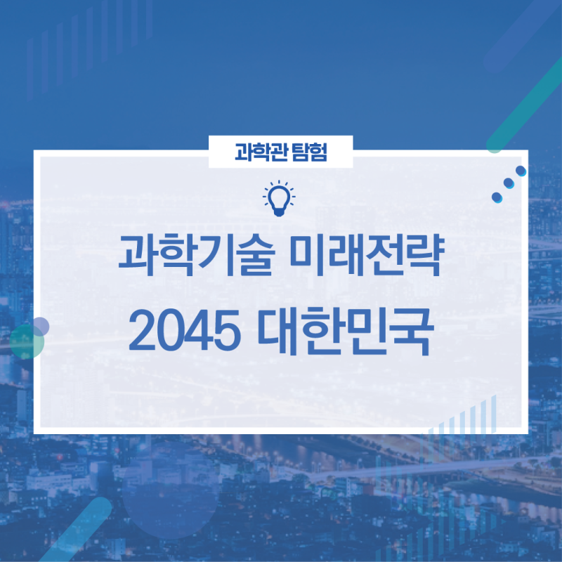 과학기술 미래전략 2045, 25년 뒤 우리는 어떤 세상에서 살게 될까? : 네이버 블로그