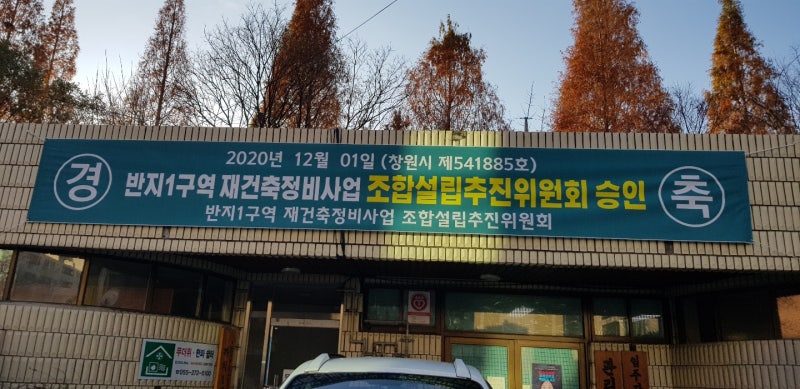 반지동 까치아파트 조합설립 추진위원회 승인 네이버 블로그