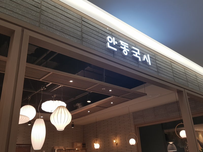 기흥역 Ak 안동국시 기대이상 밥집 국밥 국시 전문점 네이버 블로그