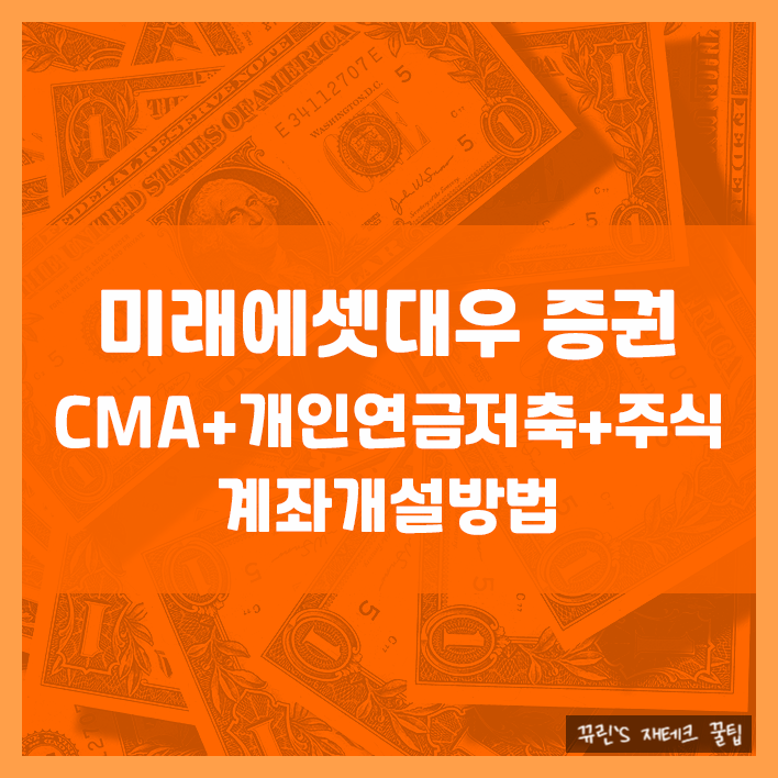 [재테크 실천]이거 하나로 투자준비완료! CMA+개인연금+주식형 계좌개설 후기 (ft.미래에셋대우) : 네이버 블로그