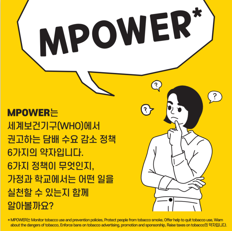 담배 없는 세대를 위한 준비 MPOWER #세계보건기구 #WHO #흡연예방 : 네이버 블로그