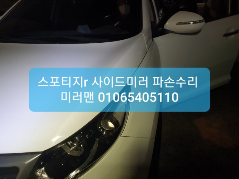 스포티지r 사이드미러 파손수리 네이버 블로그
