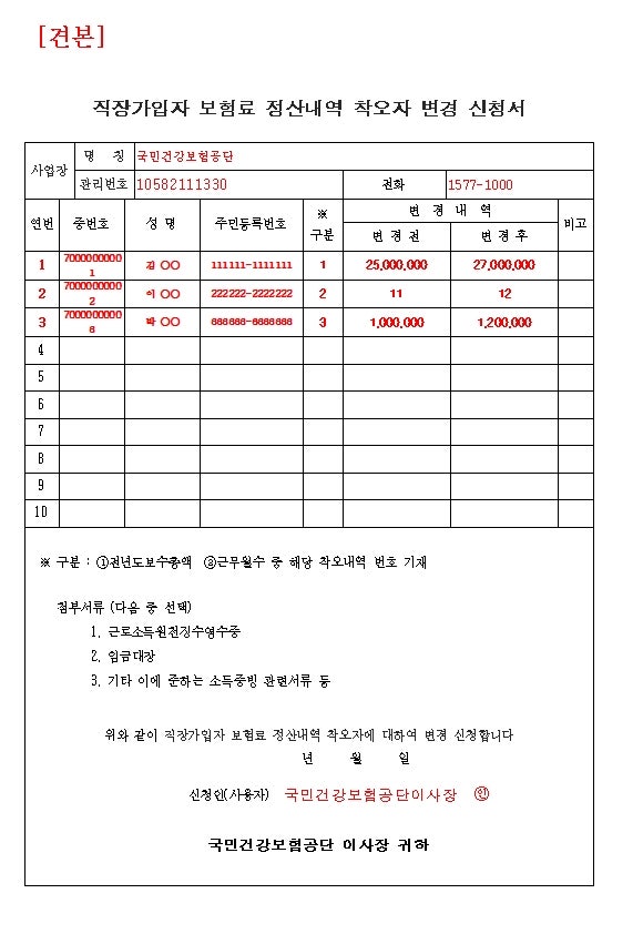 건강보험 직장가입자 보험료 정산내역 착오자 변경 신청서 : 네이버 블로그