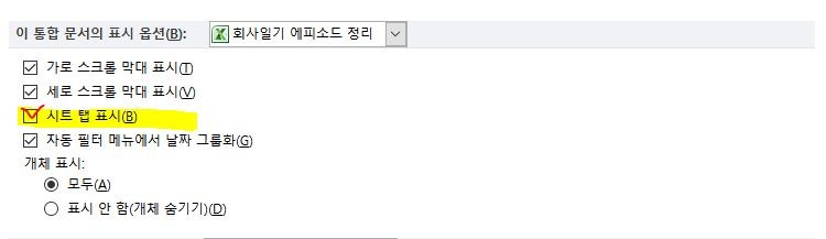 엑셀 시트 안보임해결할 수 있는 두 가지 방법ft 시트 탭 표시 숨기기 취소 네이버 블로그