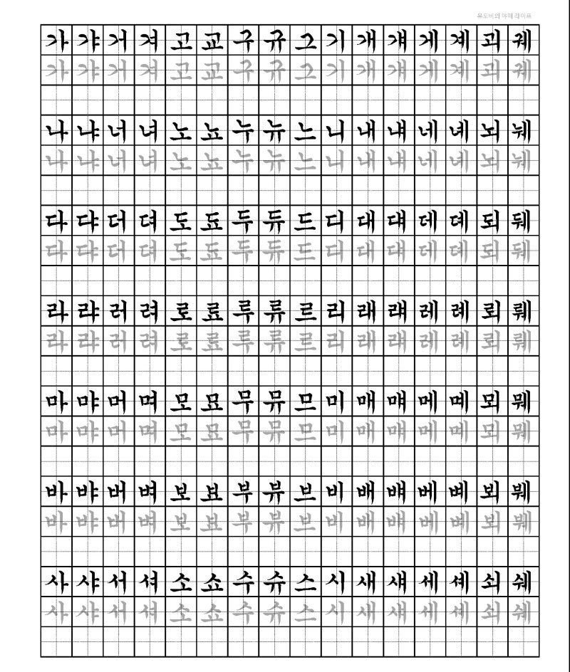 [글씨연습 양식 PDF] 가갸거겨, 아야어여 등등(한글 모음 글쓰기 연습) : 네이버 블로그