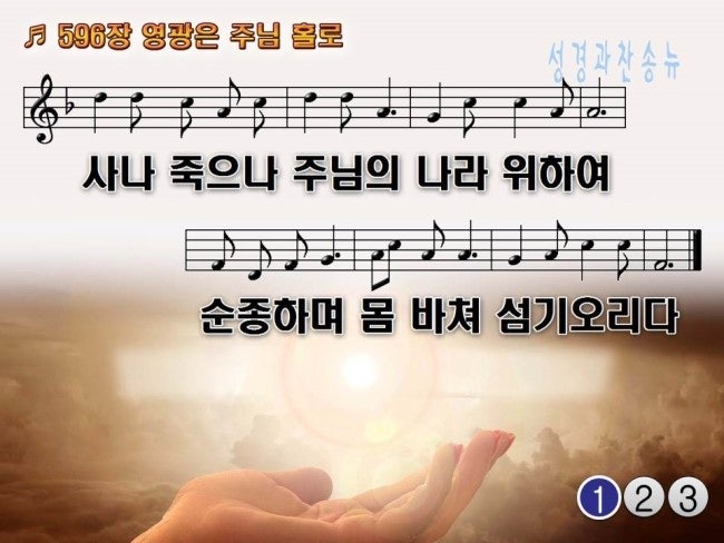 찬송가 596장 영광은 주님 홀로(가사,악보,PPT,반주,소프라노,엘토,테너,베이스 ,nwc) : 네이버 블로그