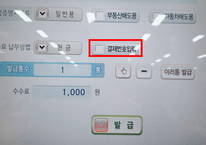 인터넷등기소 어플로 법인인감증명서법인등기사항전부증명서 발급 수수료 선납부하기 카드결제가능 무인발급기에서도 이제 카드결제