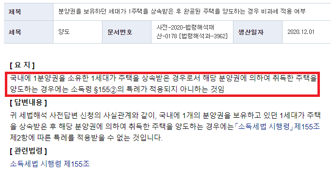 분양권 소유 1세대가 주택을 상속받은 경우 분양권 완성 아파트 양도시 상속주택 특례 적용 불가 【소득세법 시행령 제155조 제2