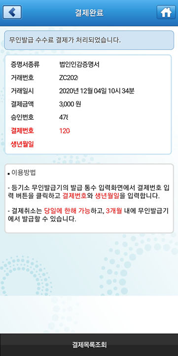 인터넷등기소 어플로 법인인감증명서법인등기사항전부증명서 발급 수수료 선납부하기 카드결제가능 무인발급기에서도 이제 카드결제