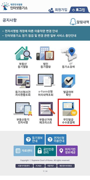 인터넷등기소 어플로 법인인감증명서법인등기사항전부증명서 발급 수수료 선납부하기 카드결제가능 무인발급기에서도 이제 카드결제