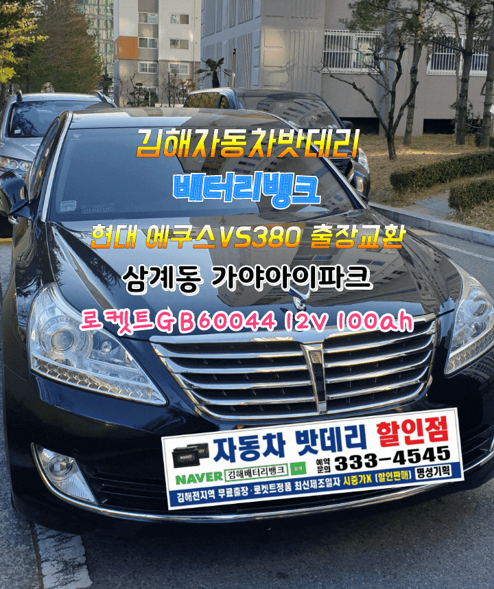 김해자동차밧데리 배터리뱅크 삼계동 가야아이파크apt 현대 에쿠스vs380 로켓트gb60044 12v 100ah 출장교환