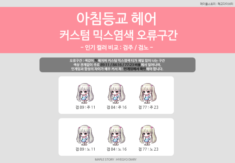 Kms 캐시 메이플스토리 아침등교아등 헤어 커스텀 믹스염색커스텀 믹염커믹 전체 색상표 및 오류구간 And 추천
