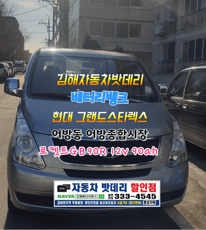 김해자동차밧데리 배터리뱅크 어방동 어방종합시장 현대 그랜드 스타렉스 로켓트gb90r 12v 90ah 출장교환 네이버 블로그