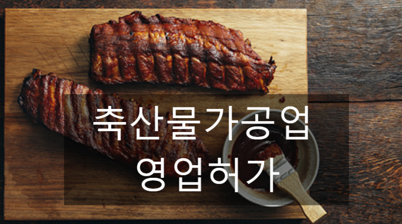 축산물가공업 허가 범위 및 절차 네이버 블로그