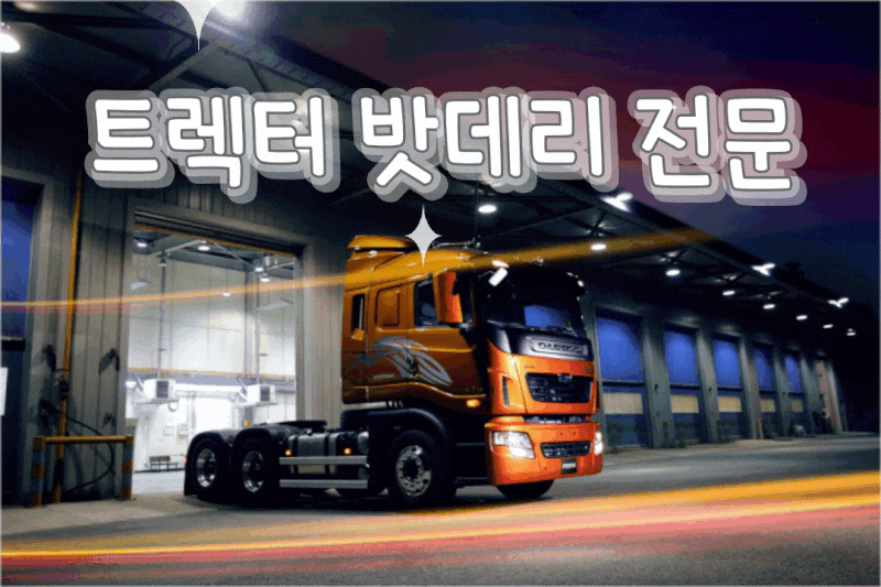 김해화물차밧데리출장전문점 김해큰차밧데리 김해배터리뱅크입니다 생림면 자동차전용도로 갓길 볼보500트렉터 델코75018 24v