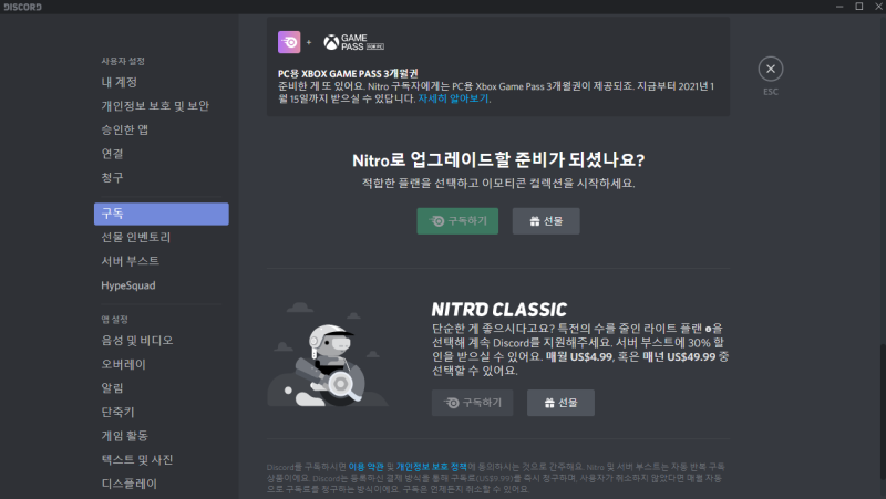 디스코드 간단한 사용법 4-3 ㅡ 개인 설정 ( Discord Nitro ) & ( 선물 인벤토리 ) & ( 서버 부스트 ...