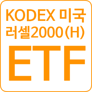 KODEX 미국러셀2000(H) ETF : 네이버 블로그
