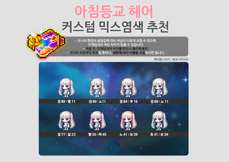 Kms 캐시 메이플스토리 아침등교아등 헤어 커스텀 믹스염색커스텀 믹염커믹 전체 색상표 및 오류구간 And 추천