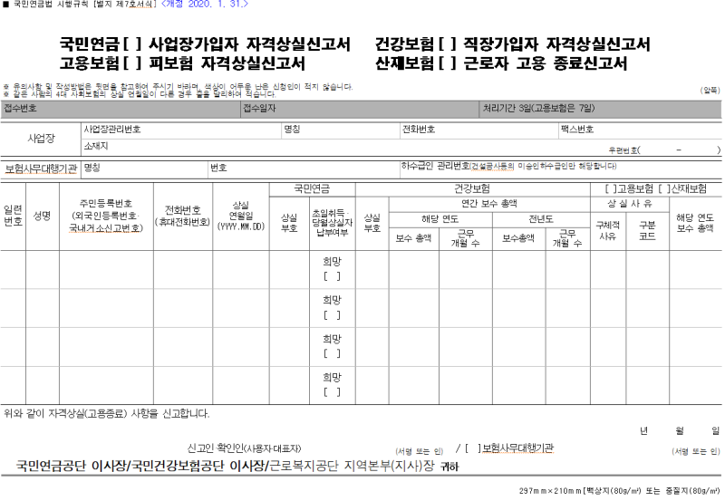 4대보험 사업장가입자 자격상실신고 방법을 알아보자 사업장 관리번호 조회 방법신고서 양식 포함 네이버 블로그
