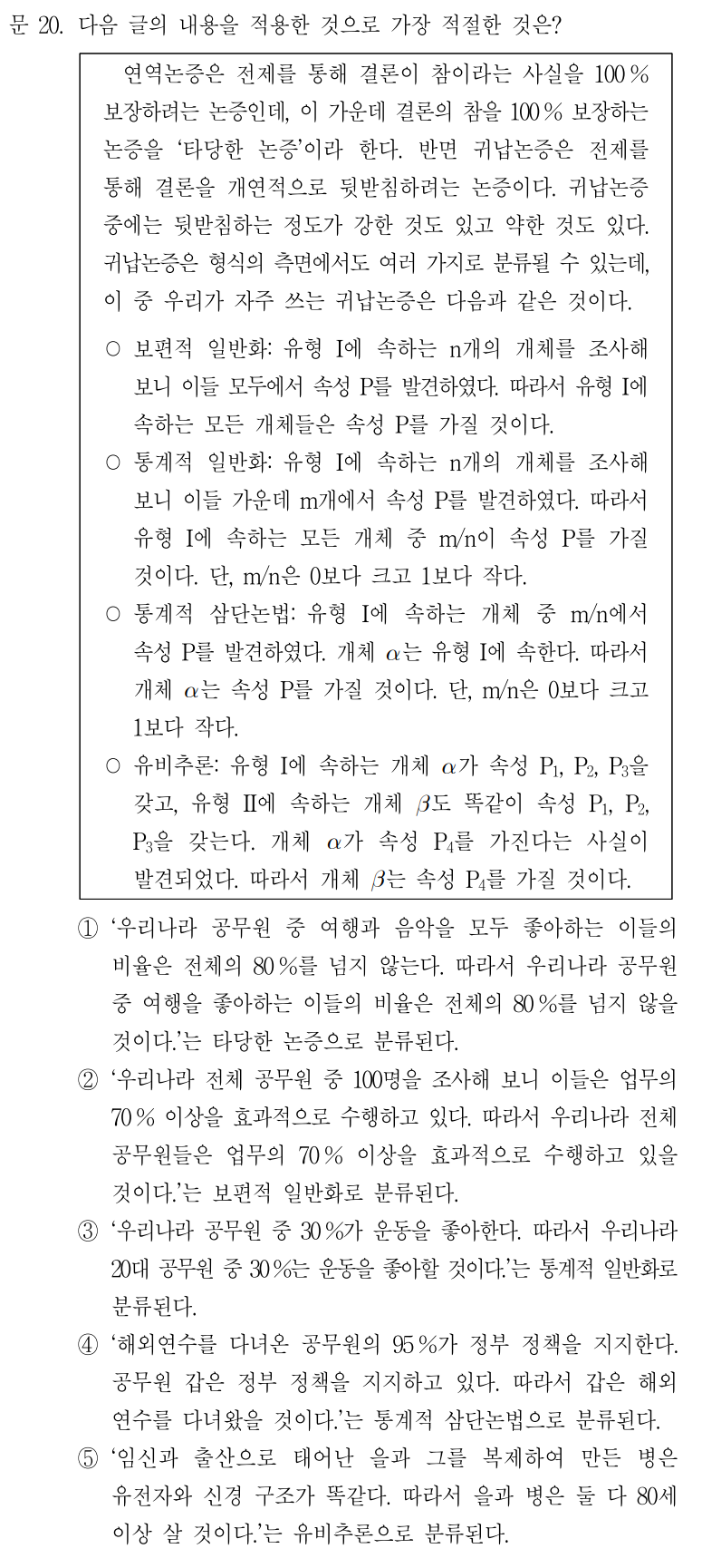 7급 Psat 모의평가 해설 언어논리 20번 2020년 11월 23일 시행 연역 귀납 네이버 블로그