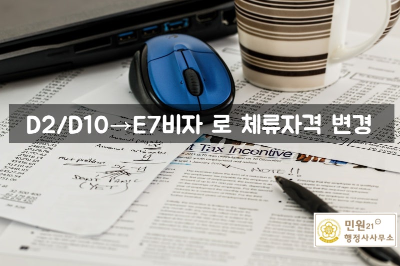 D2/D10→E7비자 로 체류자격 변경 : 네이버 블로그