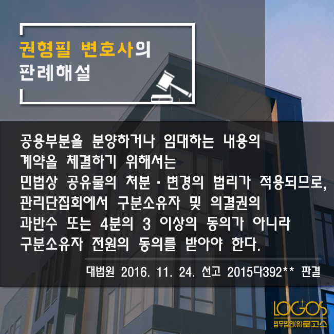 집합건물의 공용부분을 분양하거나 임대할 경우 공용부분 변경에 대한 결의로 가능할까 네이버 블로그