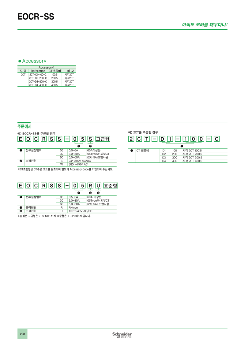 슈나이더 EOCR SS-05/30/60_SERIES : 네이버 블로그