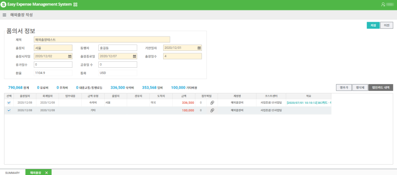 [용어]기타경비 출장정산 어떻게?(경비지출관리솔루션/시스템 EasyExpense_세포아소프트) : 네이버 블로그