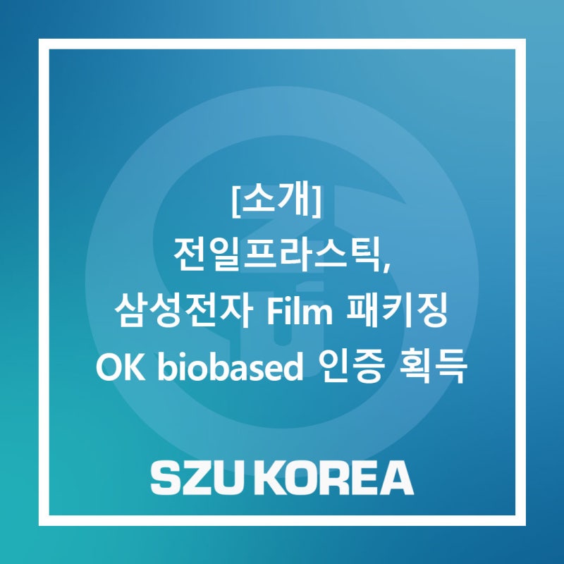 [인증소개] 전일프라스틱, 삼성전자 Film 패키징 OK biobased 인증 획득 : 네이버 블로그