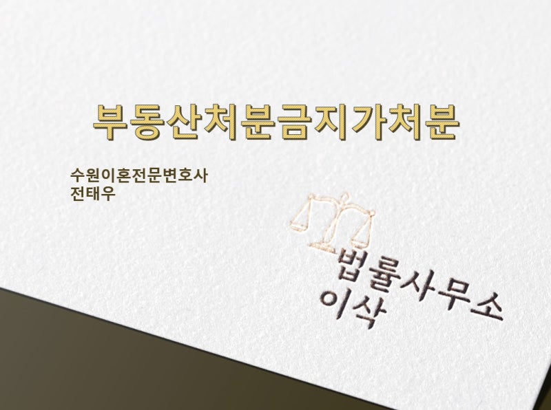 가처분 종류 및 가처분 실제로 해보기 네이버 블로그