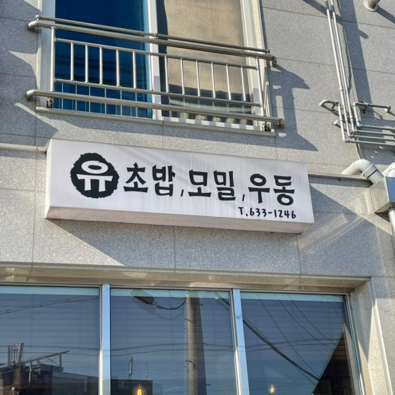 이천 유초밥 가성비 갑인 런치세트로 즐기는 고담동 초밥 맛집 유초밥 🍣 네이버 블로그