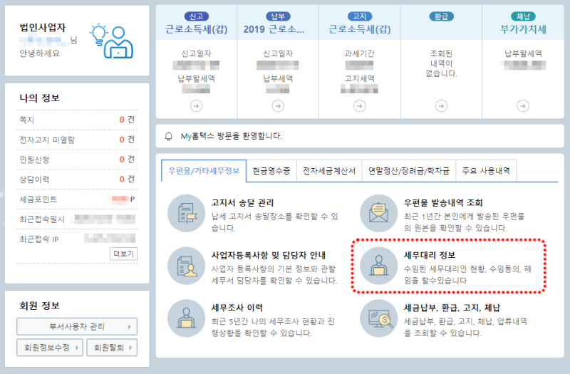 홈택스 세무법인 교체 수임동의 방법 네이버 블로그