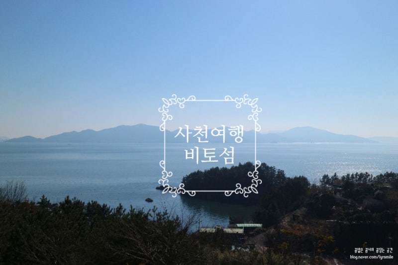 사천여행♩2비토섬전망을 볼 수 있는 별주부전테마파크 네이버 블로그