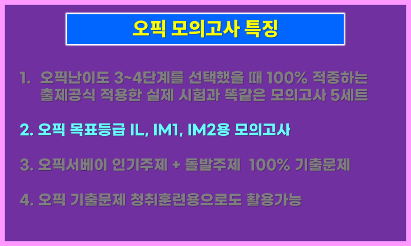 100% 기출문제 오픽 모의고사 / 난이도 3~4 / 오픽 IL IM1 IM2 용 : 네이버 블로그