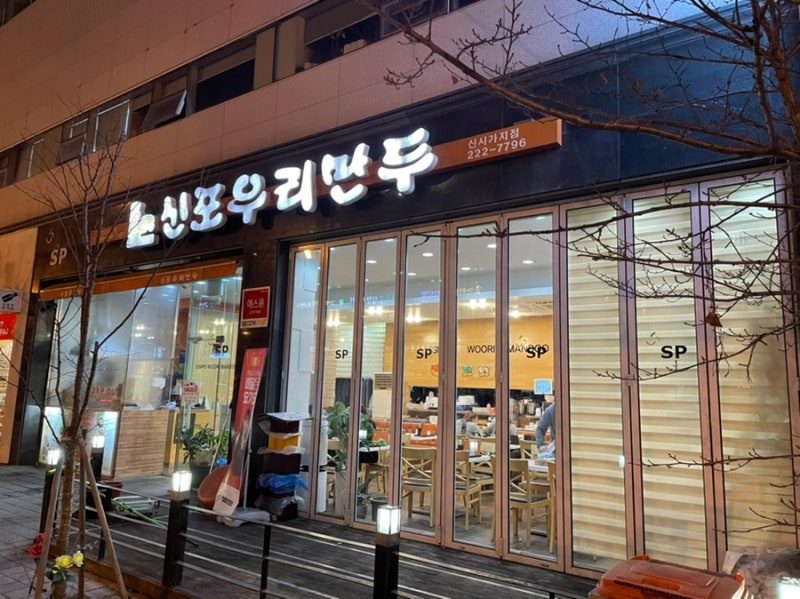 전주 맛집 전주 효자동 분식 포장 맛집 신포우리만두 신시가지점 네이버 블로그