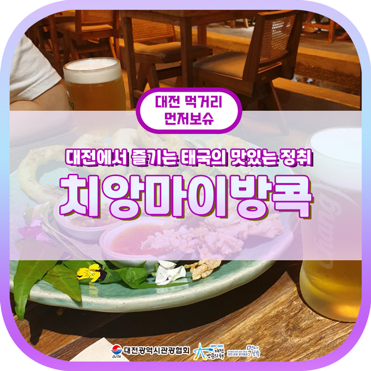 대전 태국음식 맛집 치앙마이방콕 이국적인 맛과 분위기 느끼러 가요 네이버 블로그