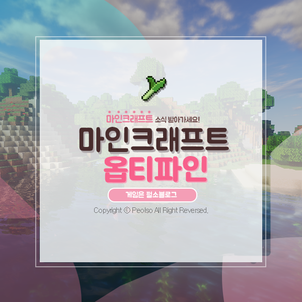 마인크래프트 옵티파인 1164 최신 릴리즈에서 포지 오류 없이 설치하는 방법 네이버 블로그
