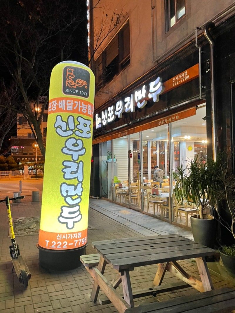 전주 맛집 전주 효자동 분식 포장 맛집 신포우리만두 신시가지점 네이버 블로그