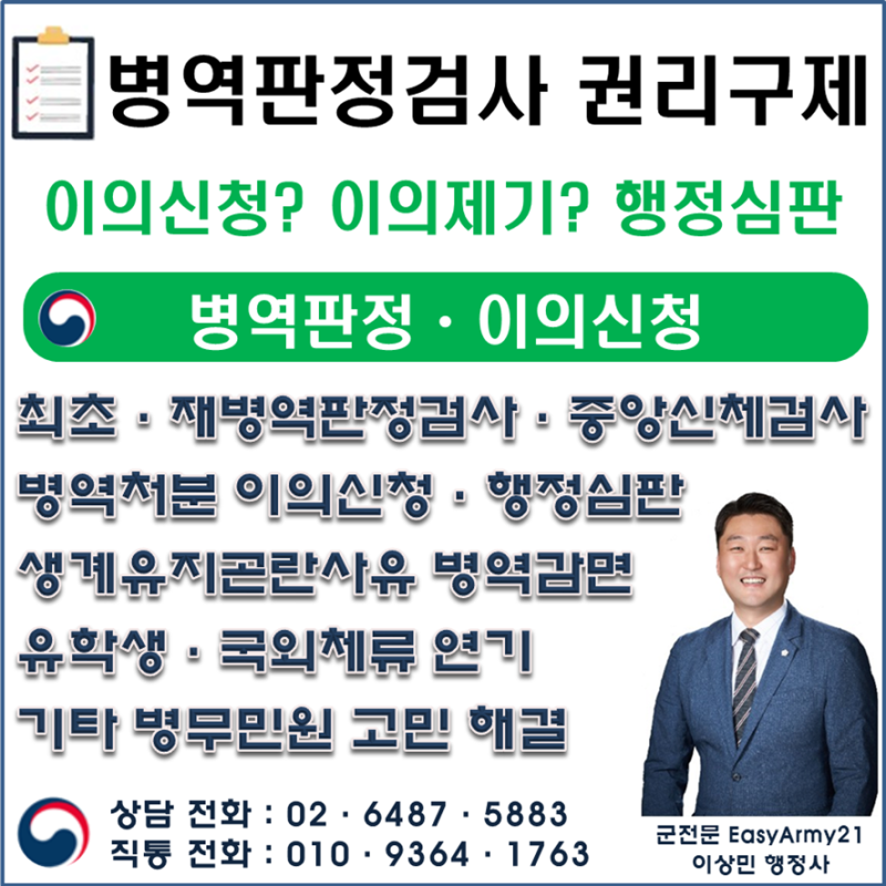 최초 병역판정검사 이의제기 전 추가서류 제출로 4급 보충역 판정 병역판정검사 전문 행정사 이상민 No1 군전문행정사