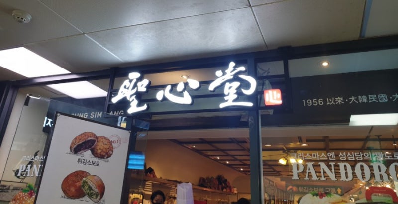 대전역 성심당 존맛빵 추천 보문산메아리초코튀소새우를낙지 토요빵 성심순크림빵 네이버 블로그