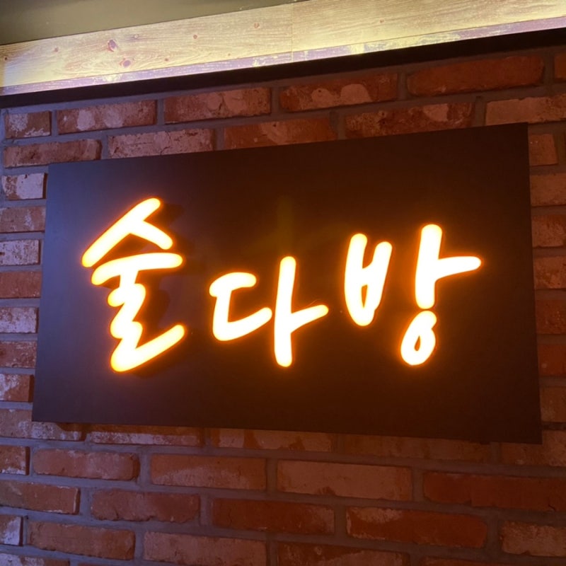 인계동 술다방 인계동 헌팅술집 가성비 좋은 인계동술집 수원인계동맛집 ️ 네이버 블로그